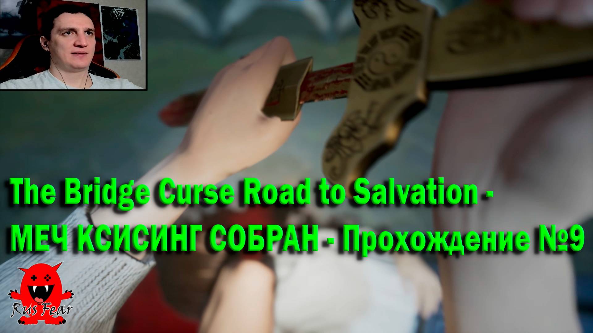 The Bridge Curse Road to Salvation - МЕЧ КСИСИНГ СОБРАН - Прохождение №9
