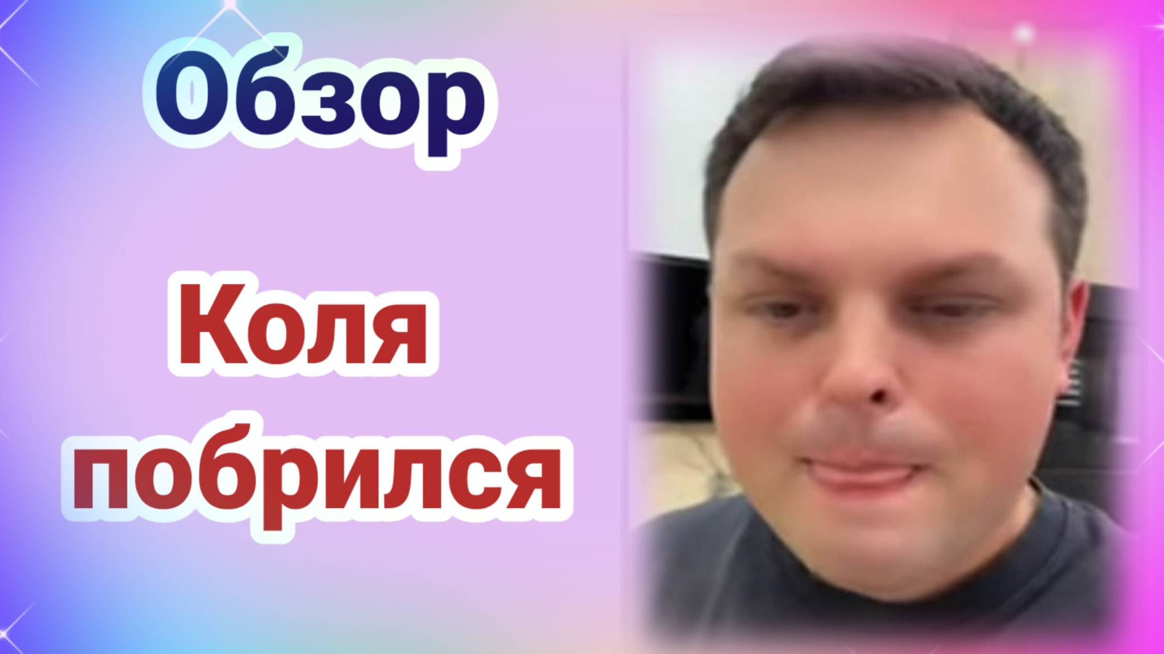 Коля Сытник побрился. Надя показала свадебное фото