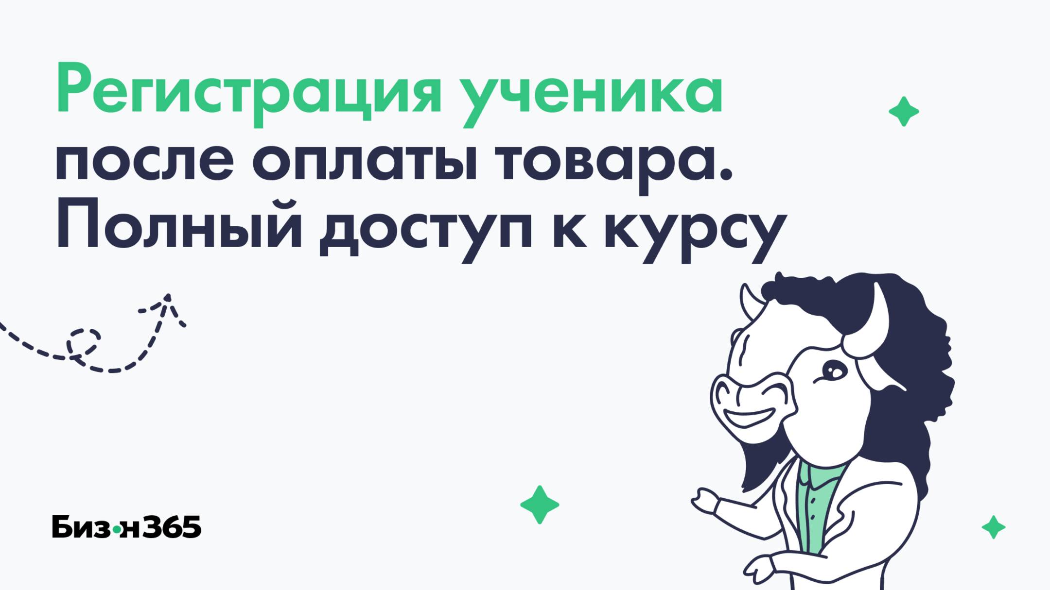 Автоматическая регистрация ученика после оплаты товара. Полный доступ к курсу