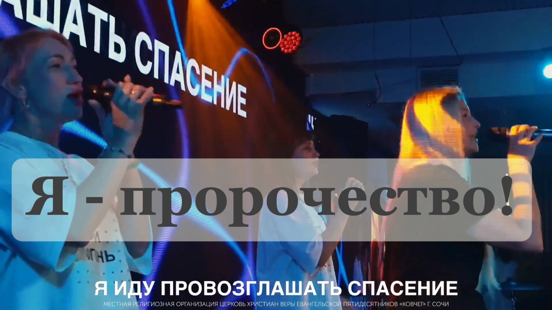 Я пророчество