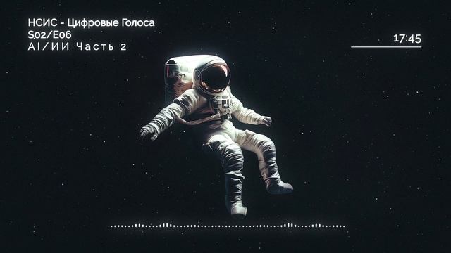 НСИС - Цифровые голоса: S02/E06. Как учатся нейросети?