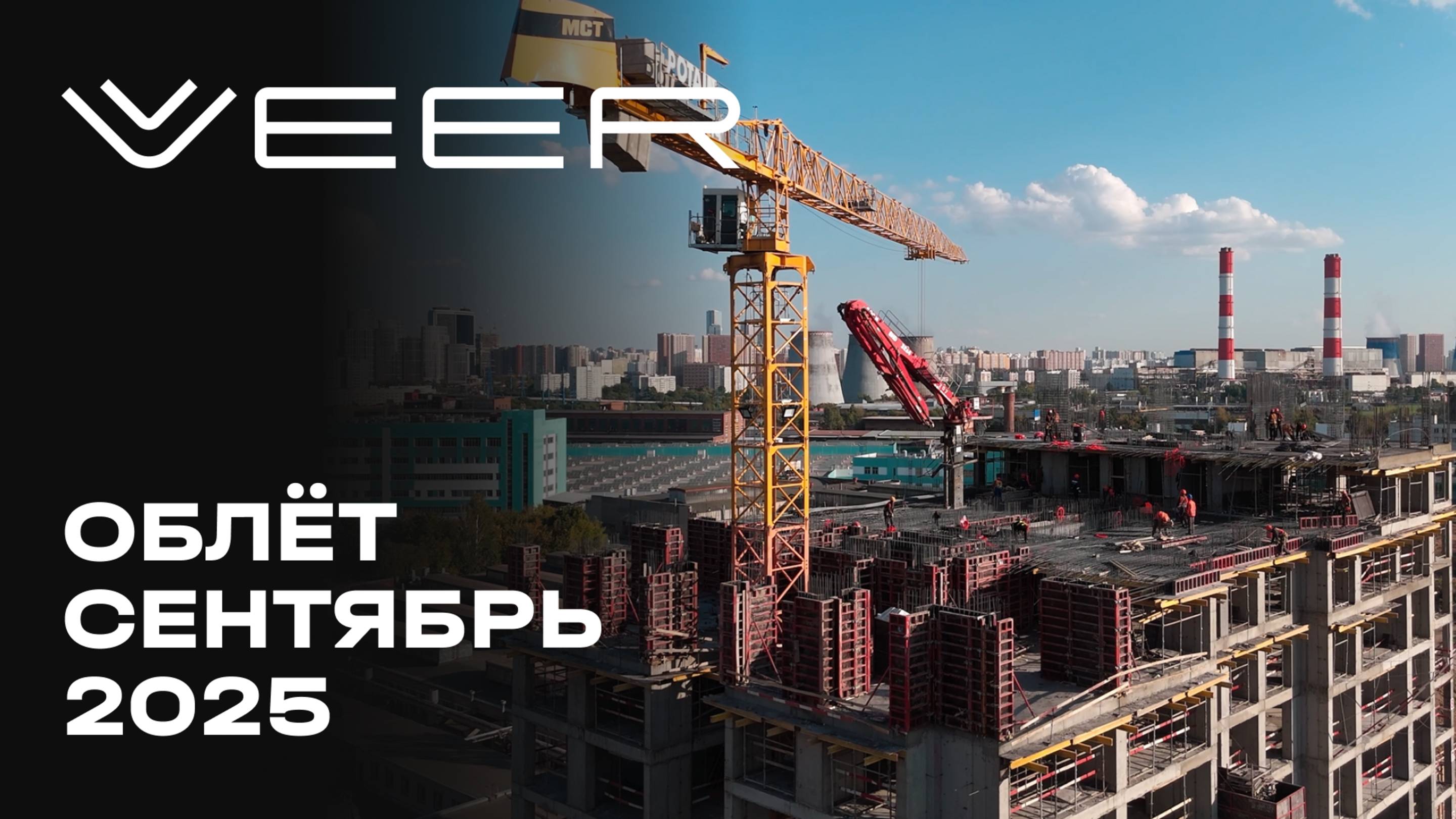 VEER | Сентябрь 2025 | Промежуточный отчёт о динамике строительства | MR Group