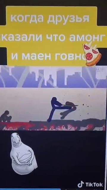 Когда друзья сказали что маин гавно