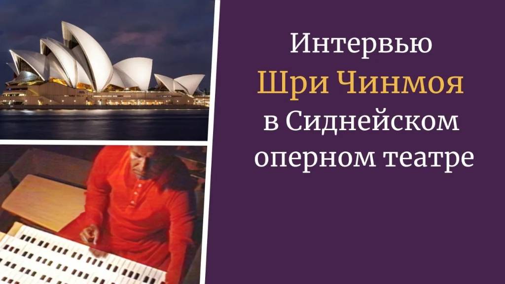 Интервью Шри Чинмоя в Сиднейском оперном театре (30 ноября 1987 года, Австралия)