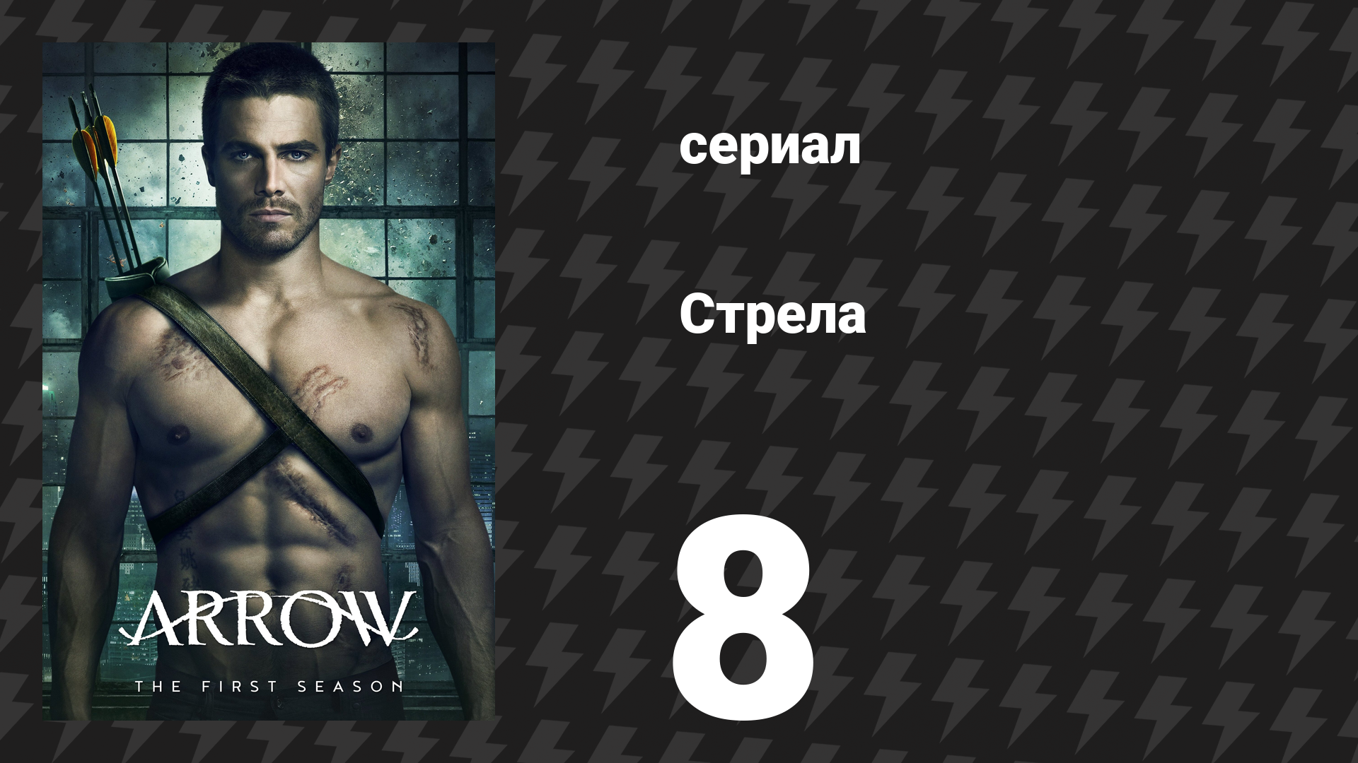 Стрела 1 сезон 8 серия «Вендетта» (сериал, 2012)