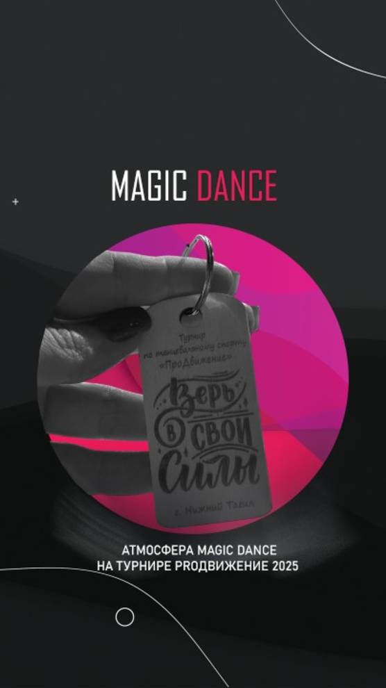 Атмосфера коллектива Magic dance на турнире PROДвижение 2025 Нижний Тагил