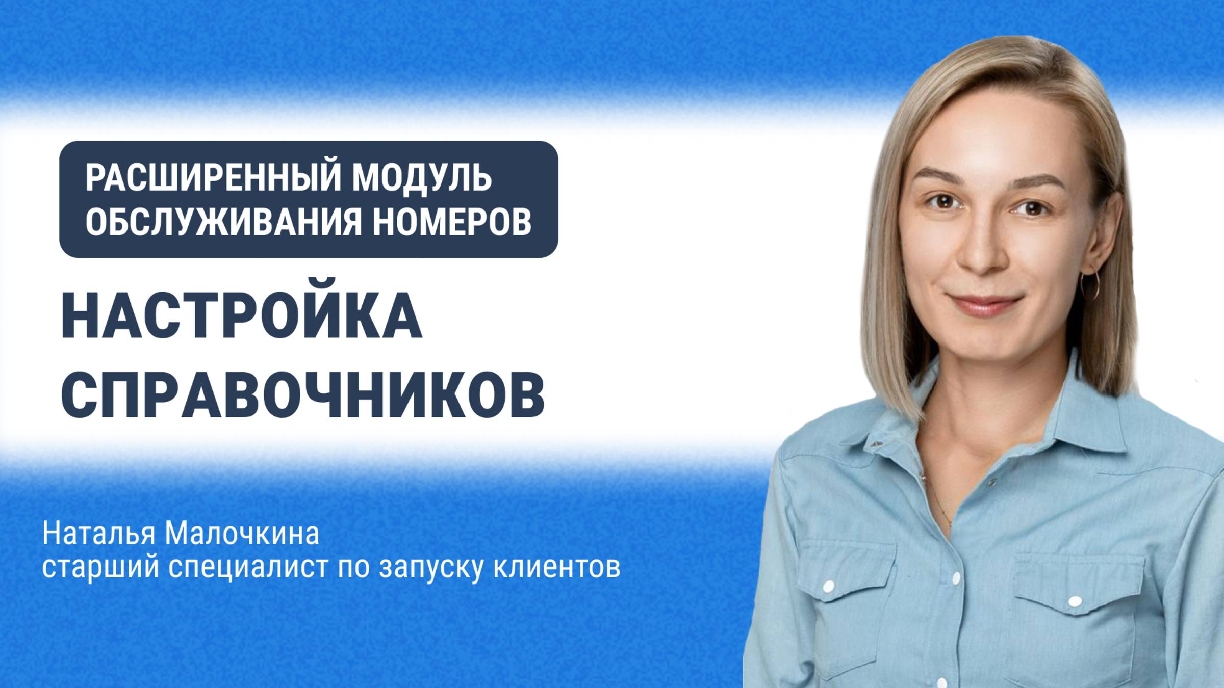 Расширенный модуль обслуживания номеров. Настройка справочников