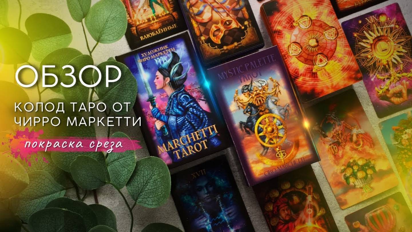 ☀️ОБЗОР ТАРО МИСТИЧЕСКОЙ ПАЛИТРЫ И ТАРО МАРКЕТТИ☀️КАКУЮ КОЛОДУ  ВЫБРАТЬ? ЧЕМ ОКРАСИТЬ СРЕЗ КАРТ?