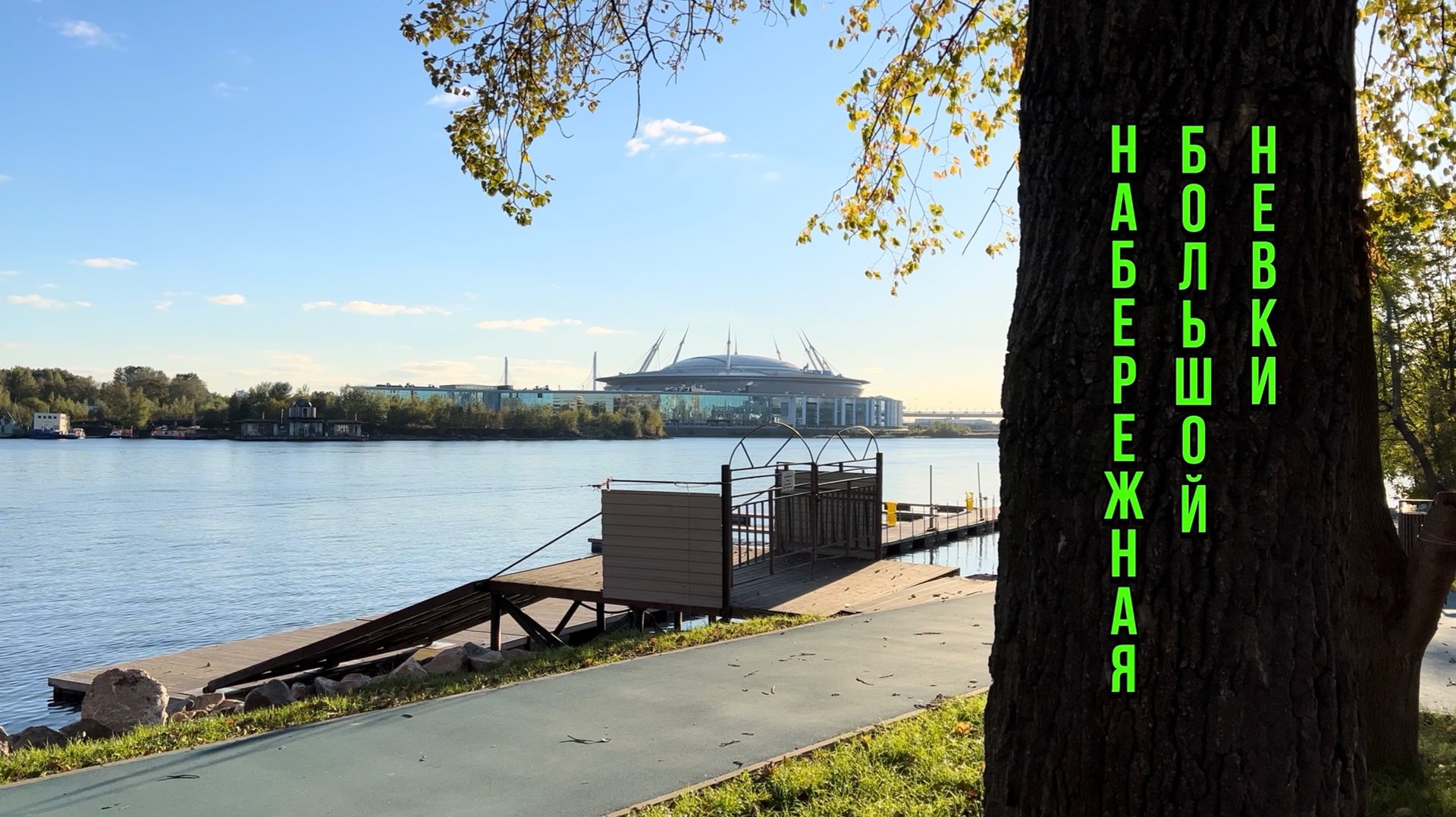 Набережная Большой Невки