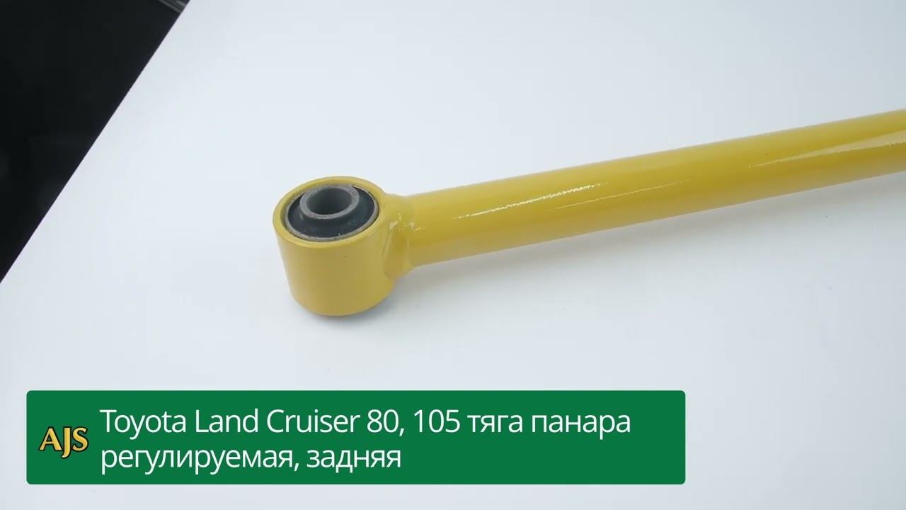 Toyota Land Cruiser 80, 105 тяга панара регулируемая, задняя