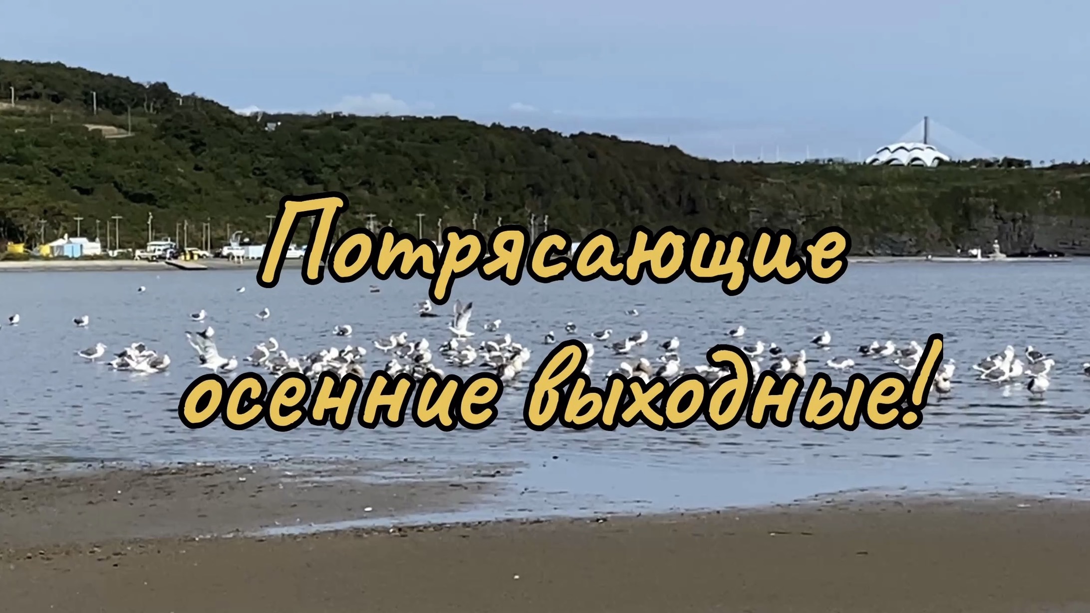 Это была сказка! Два дня восхитительного отдыха на острове! 29 сентября 2025 г.