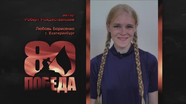 ПОЭТИЧЕСКИЙ МАРАФОН в честь 80-летия ПОБЕДЫ. Л.Борисенко, Екатеринбург. Стихи Р.Рождественского.
