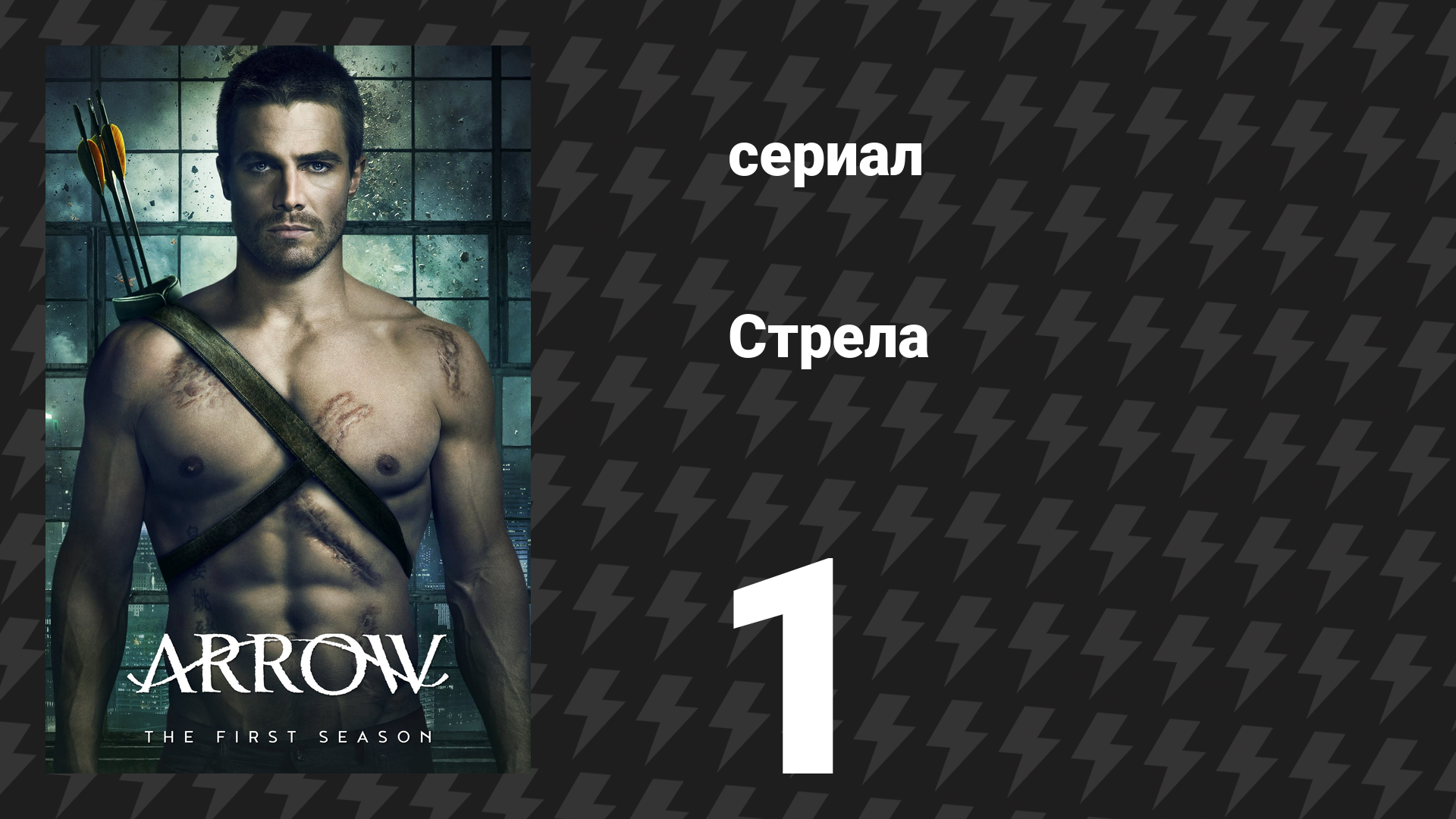 Стрела 1 сезон 1 серия «Пилотная серия» (сериал, 2012)