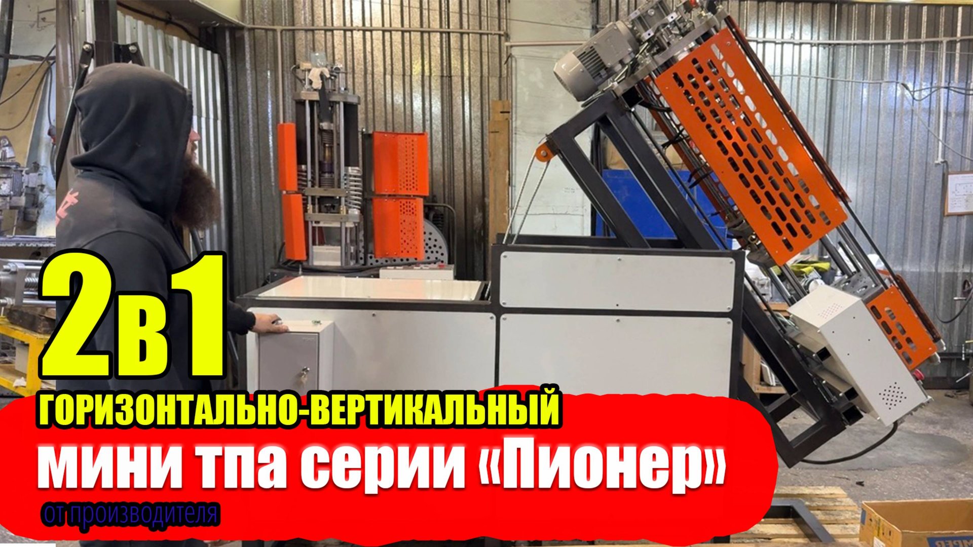 Новинка. Один станок - два вида работы. 170 куб.см объем впрыска.  Российский производитель тпа