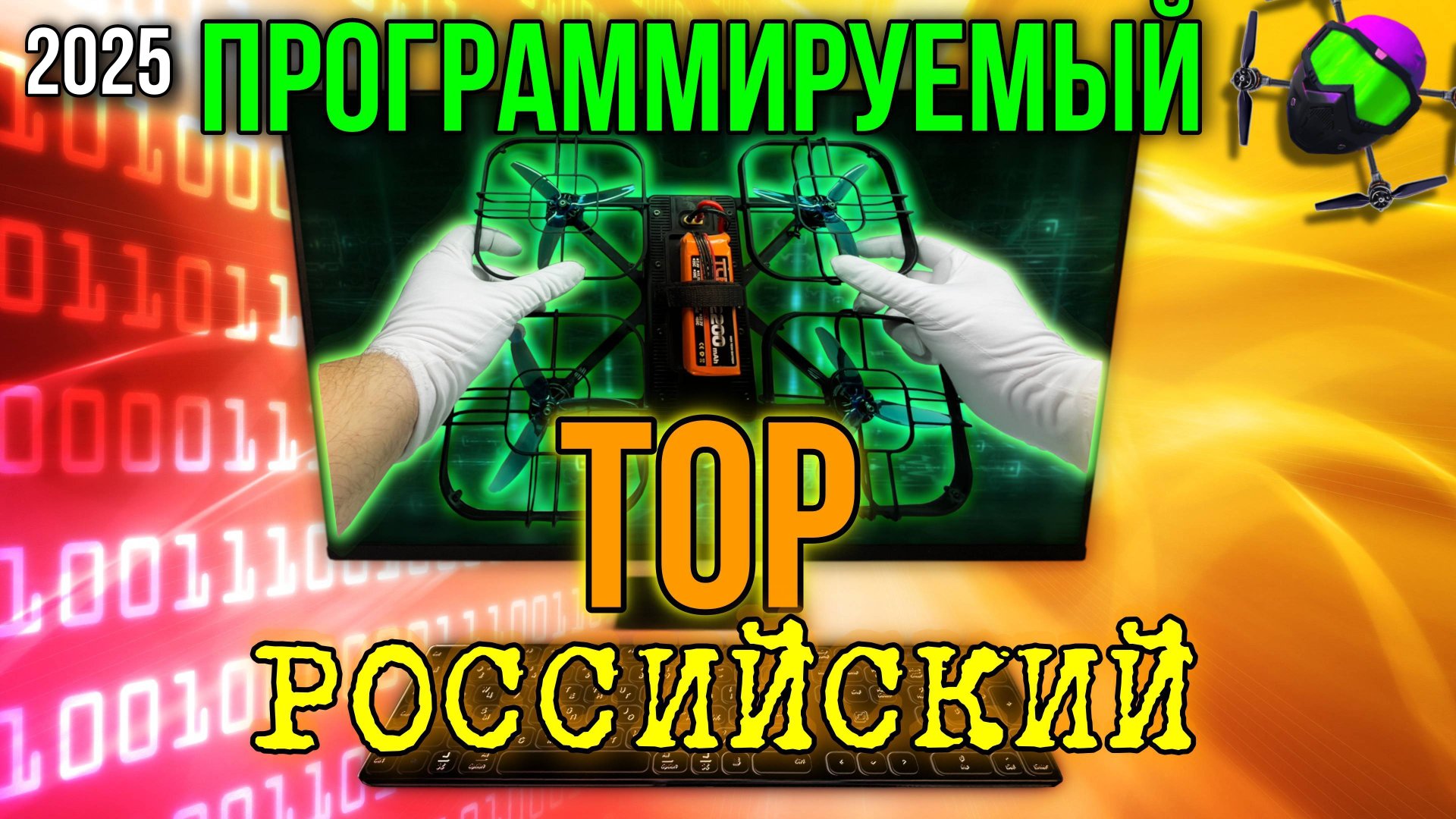 ТОР. 2025. Программируемый Российский квадрокоптер. Видеообзор