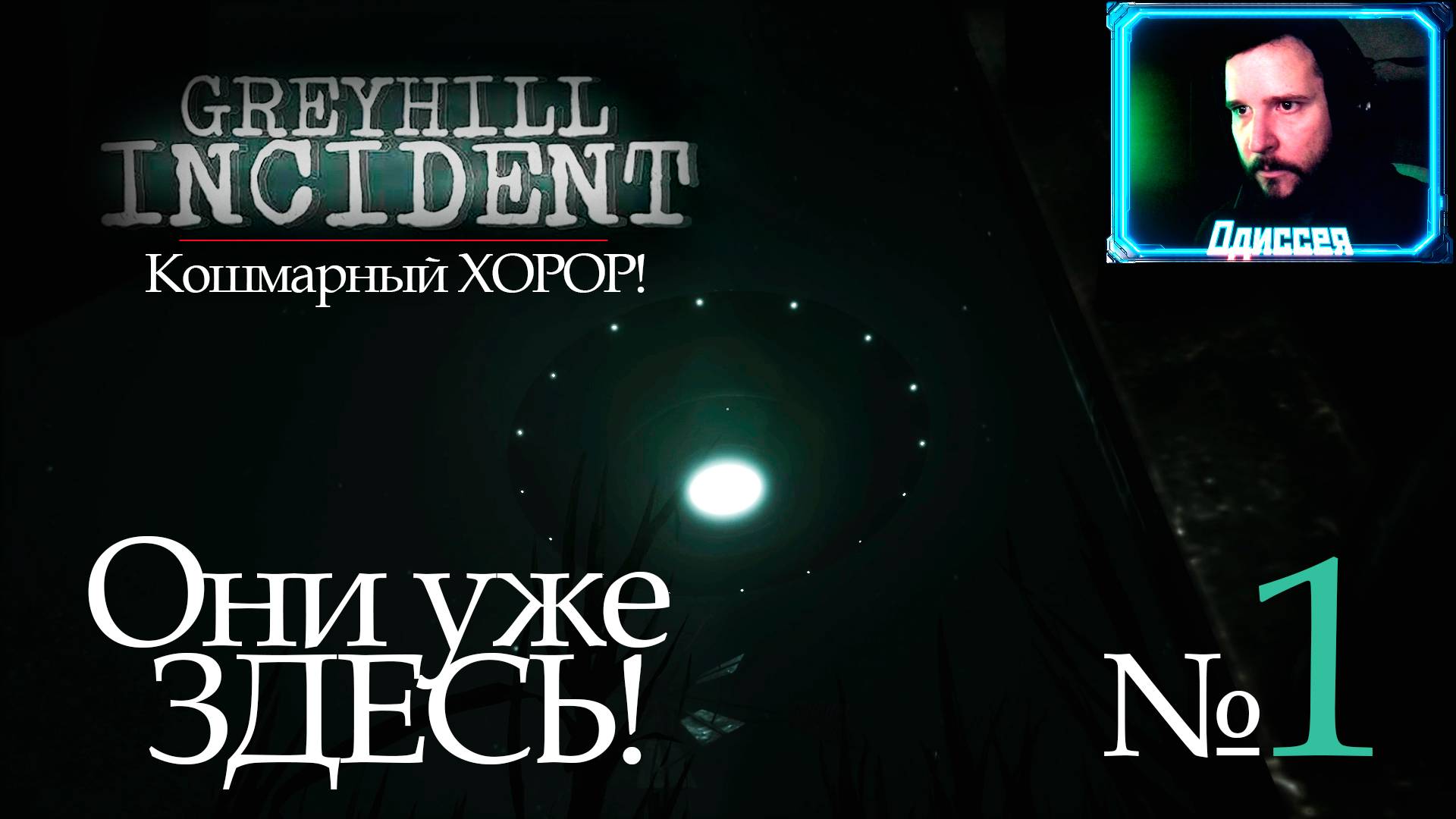 #1 ТЫ НЕ СМОЖЕШЬ СПАСТЬ! ➤ Greyhill Incident