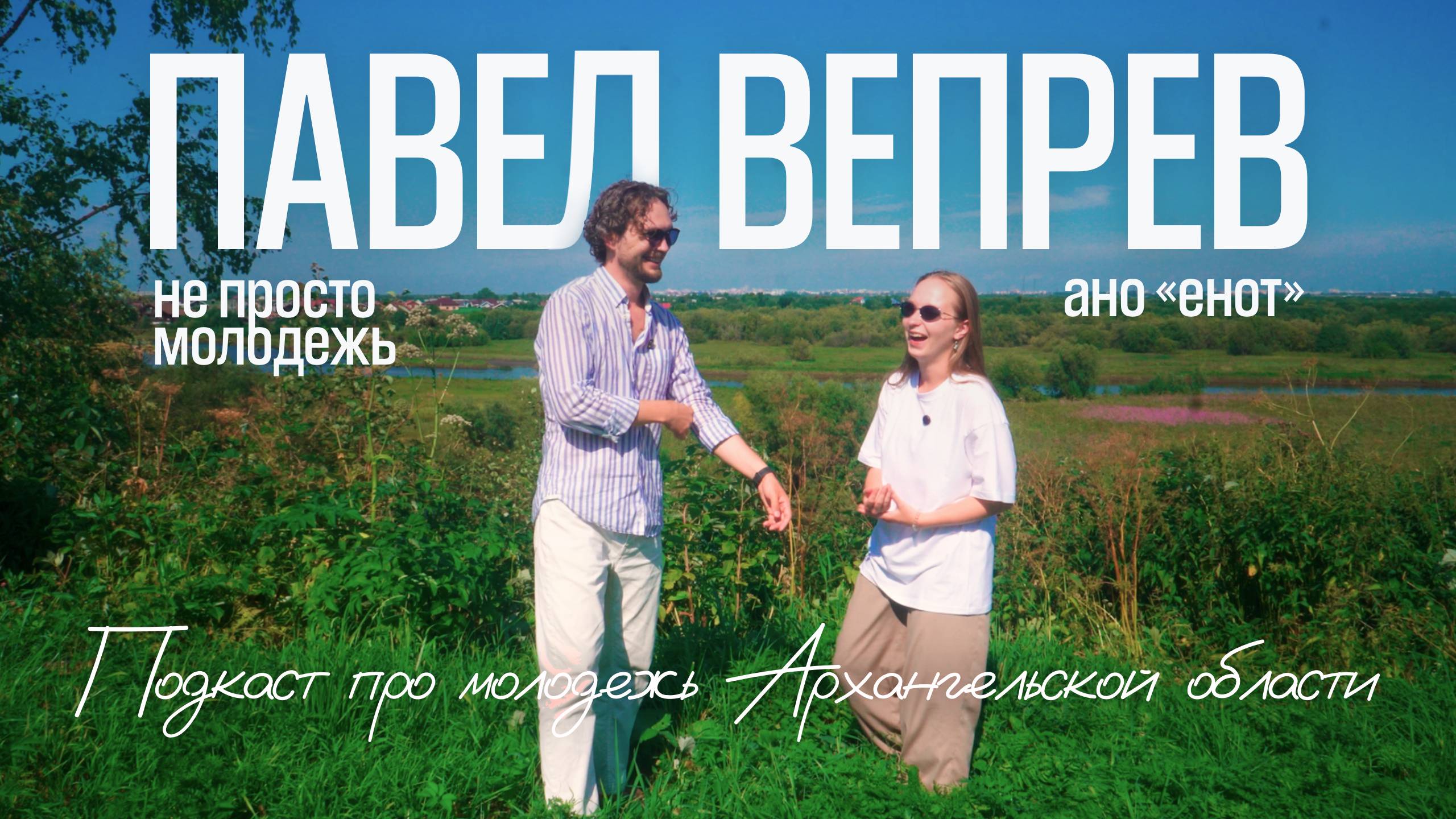 Не просто молодёжь | Павел Вепрев