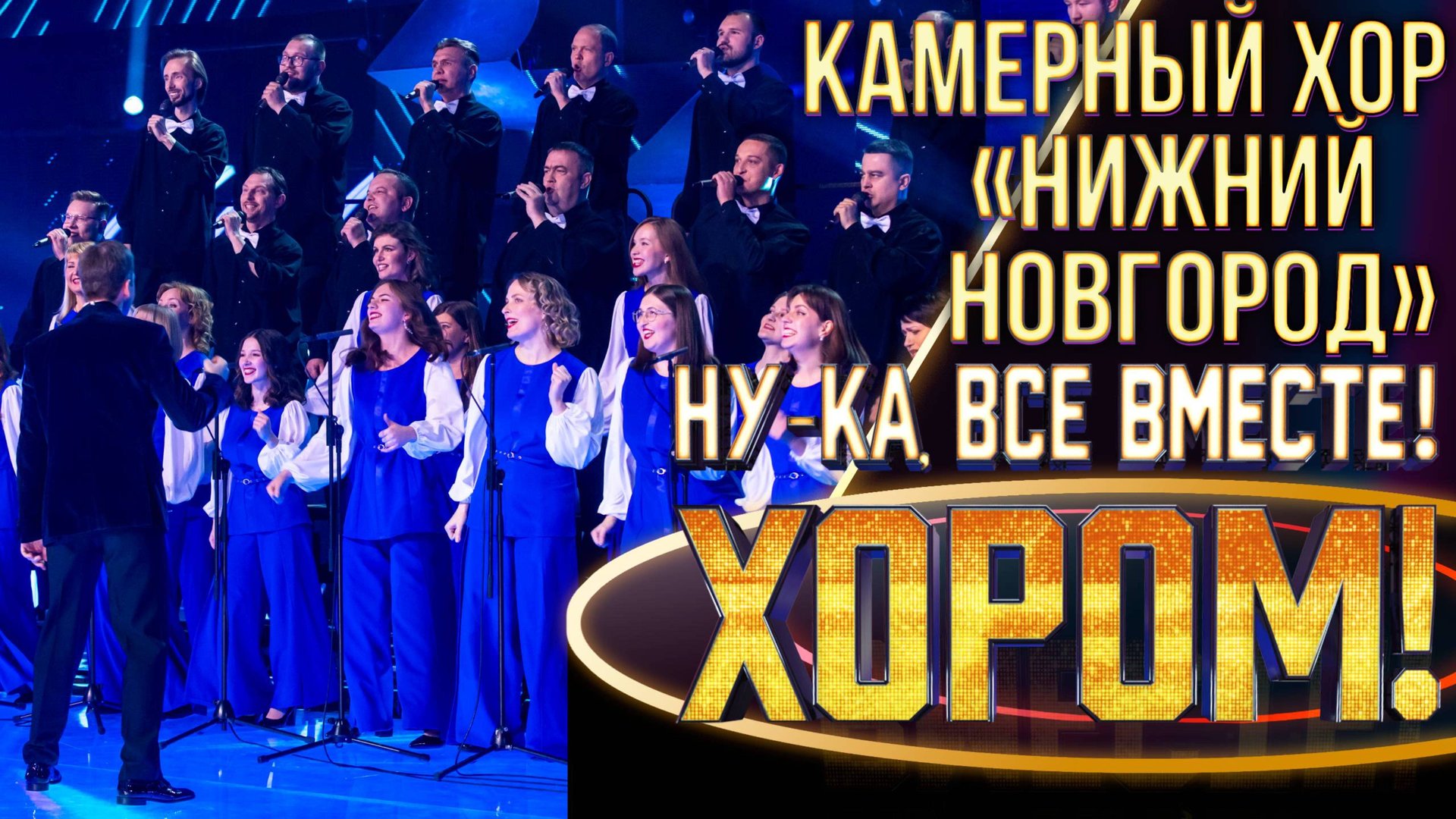 Камерный хор «Нижний Новгород» - Трава у дома| НУ-КА, ВСЕ ВМЕСТЕ! ХОРОМ! 1 СЕЗОН