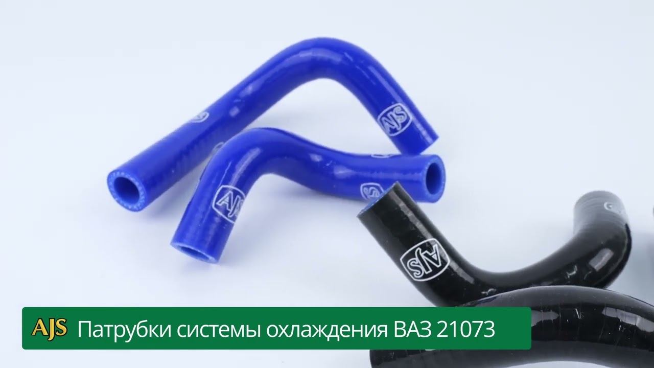 Патрубки системы охлаждения ВАЗ 21073