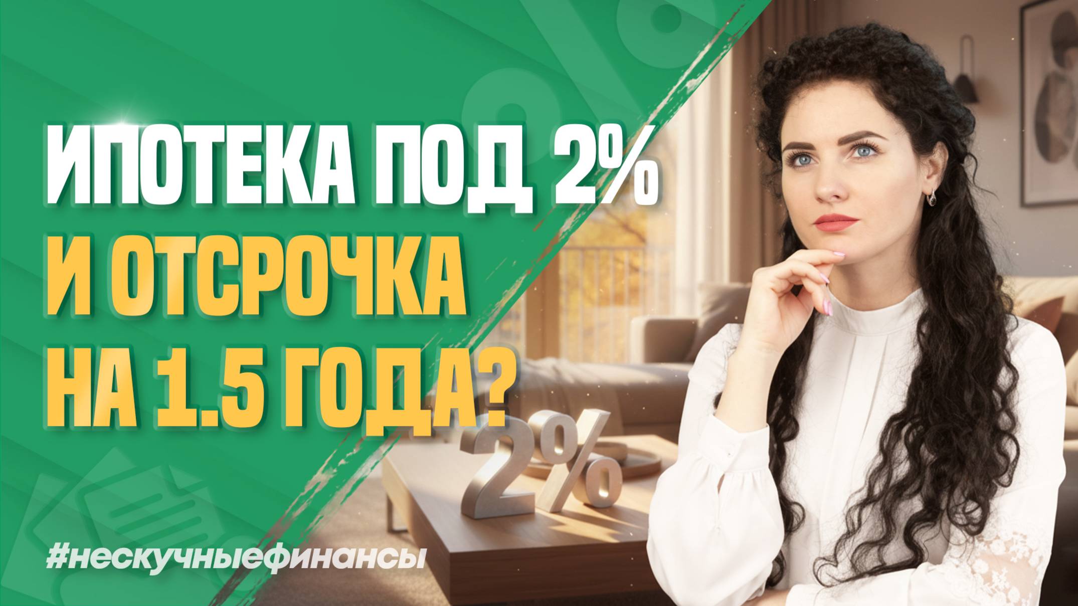 Ипотека под 2% и отсрочка на 1,5 года для многодетных семей