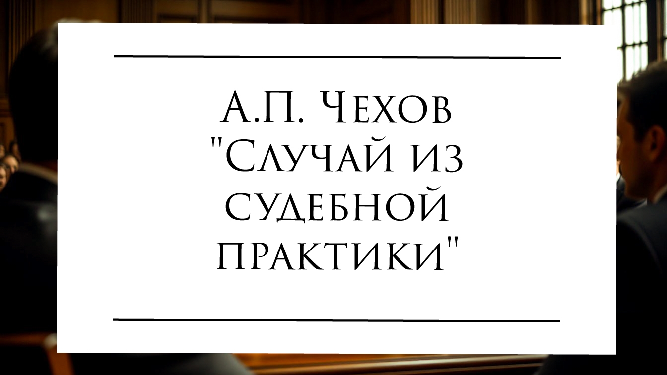 "Случай из судебной практики"  А.П. Чехов #аудиокниги #рассказы #чехов