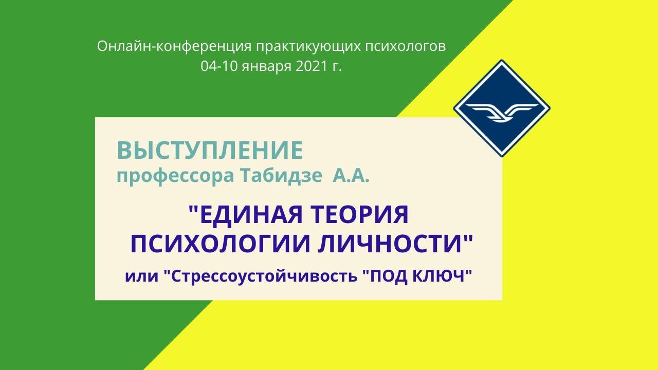 Выступление профессора Табидзе А.А. на 7 онлайн конференции психологов 10/ 01/ 21