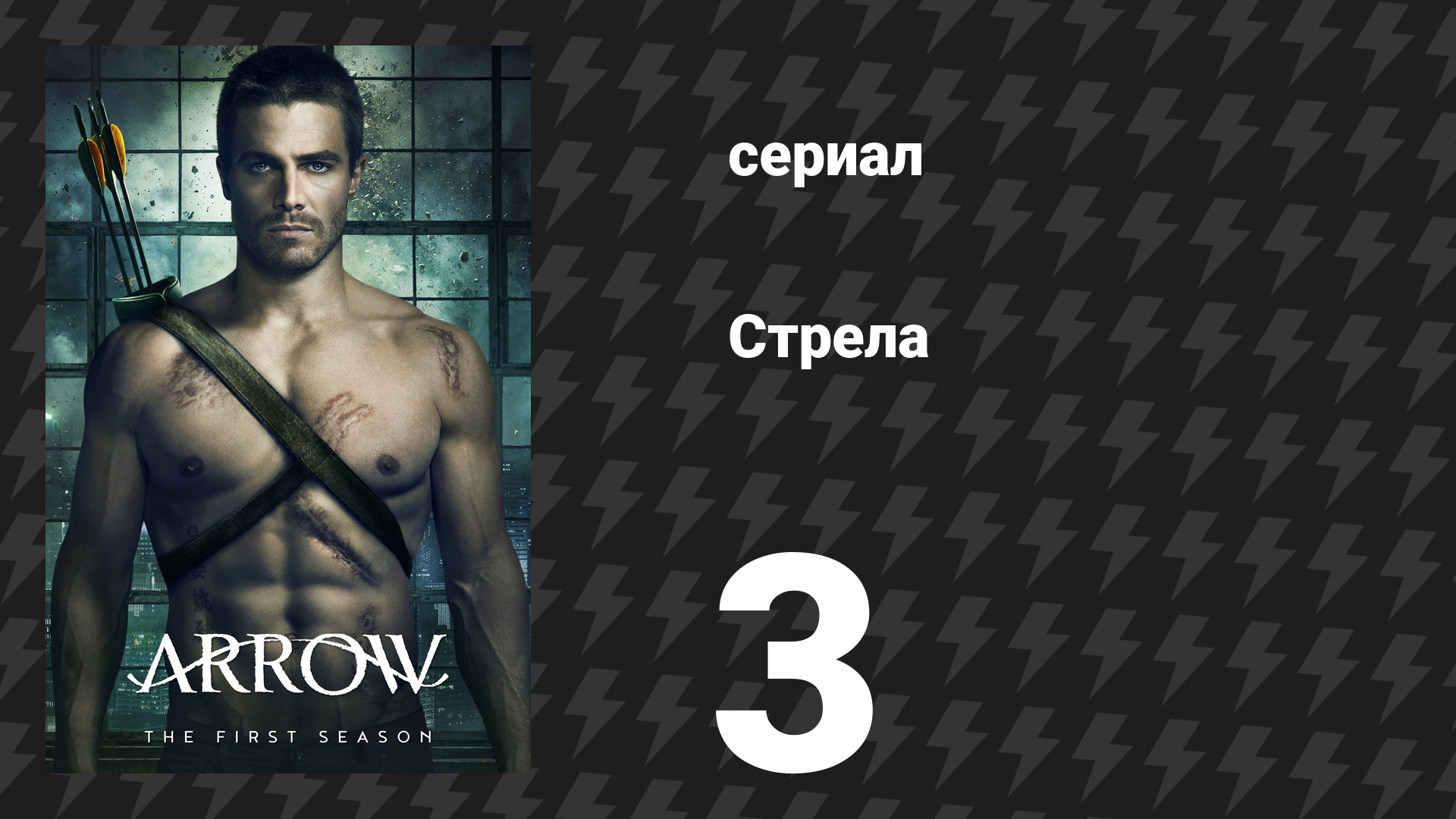 Стрела 1 сезон 3 серия «Одинокий стрелок» (сериал, 2012)