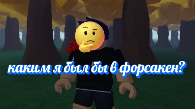 как я бы выгледил в форсакен????
