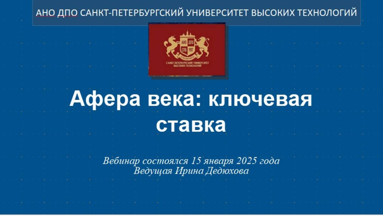 Афера века: ключевая ставка (2025_1)