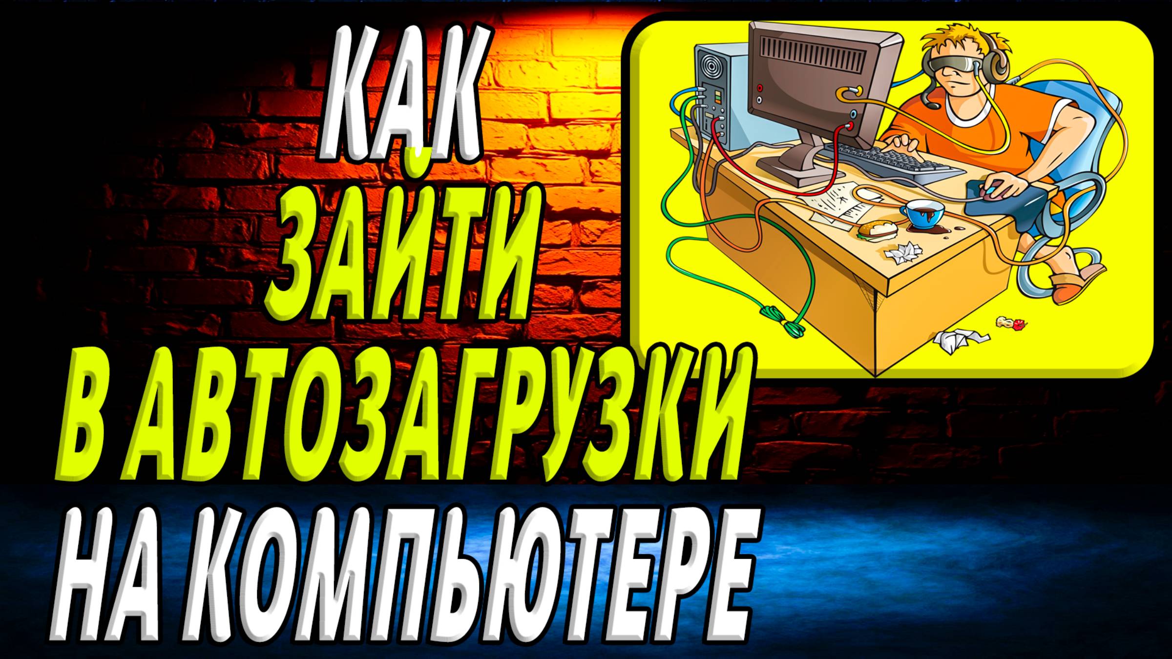 Как на компьютере зайти в автозагрузки