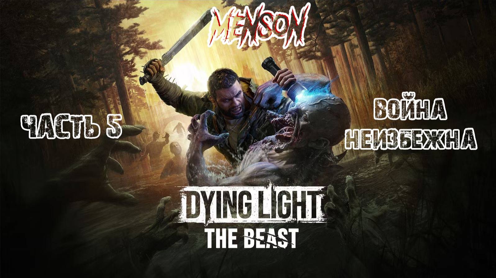 Высокое напряжение | Dying Light: The Beast (2025, PC) #5