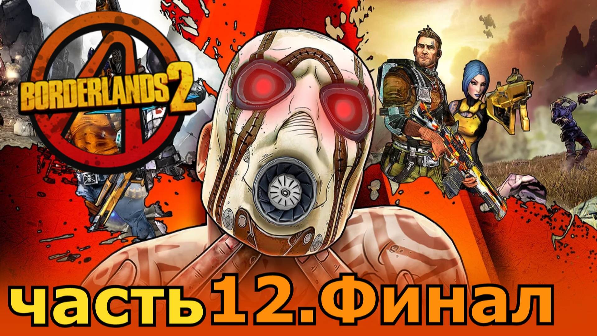 прохождение Borderlands 2 часть 12.Финал