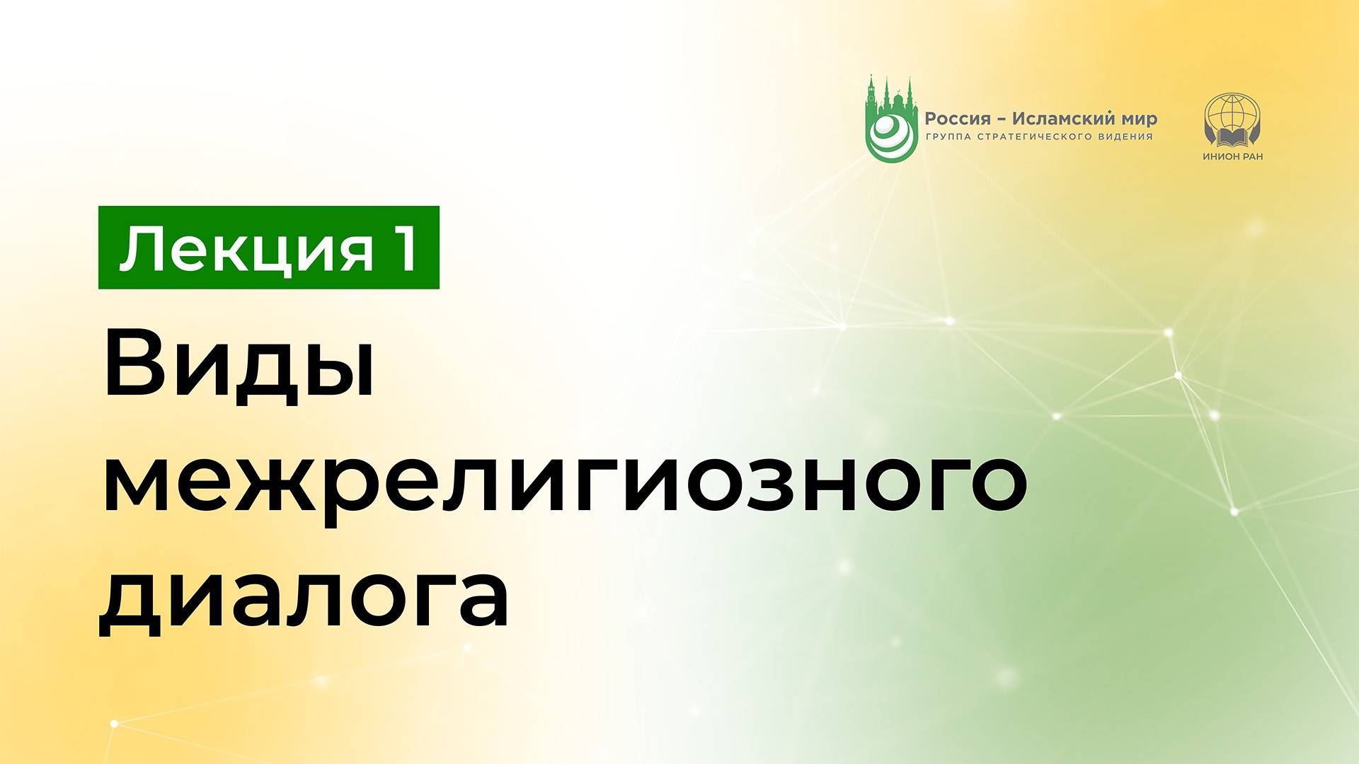 Лекция 1. Виды межрелигиозного диалога