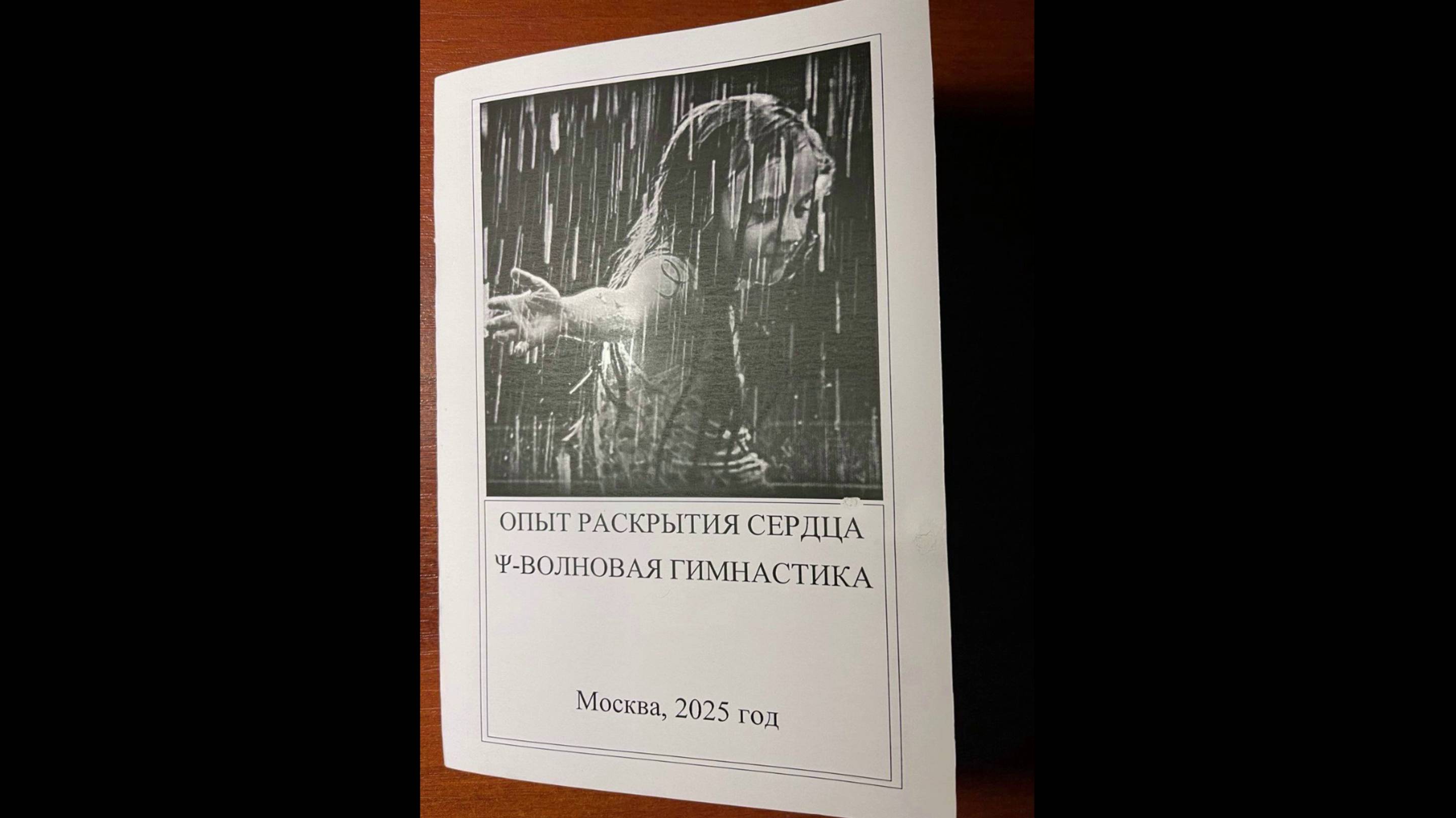 29.09.2025 Опыт раскрытия сердца. Ѱ-волновая гимнастика.