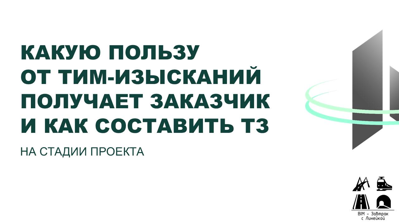Тормозин Игорь "Какую пользу от ТИМ-Изысканий получает заказчик и как составить ТЗ на стадии проекта