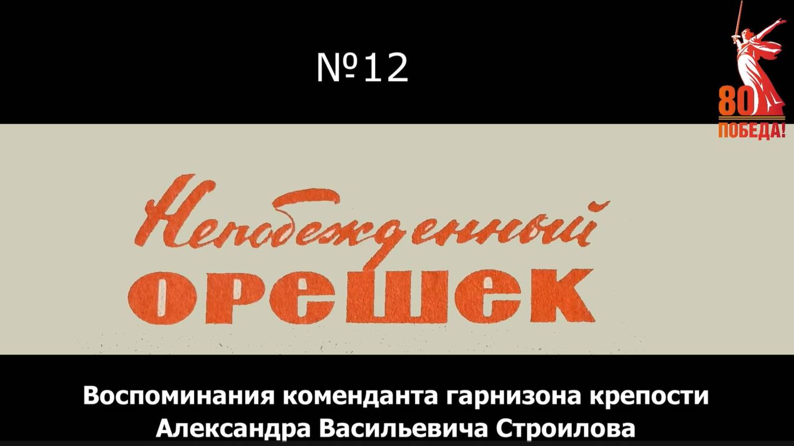 Непобежденный Орешек. Выпуск 12. Воспоминания А.В. Строилова