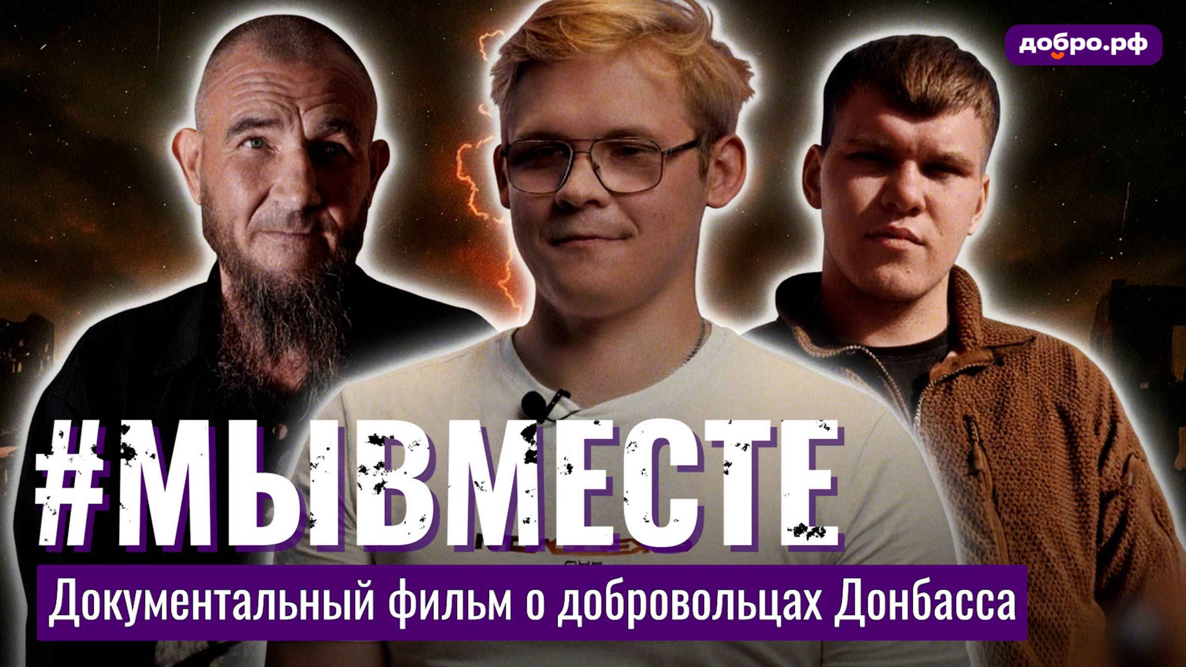 #МЫВМЕСТЕ Документальный фильм о добровольцах Донбасса