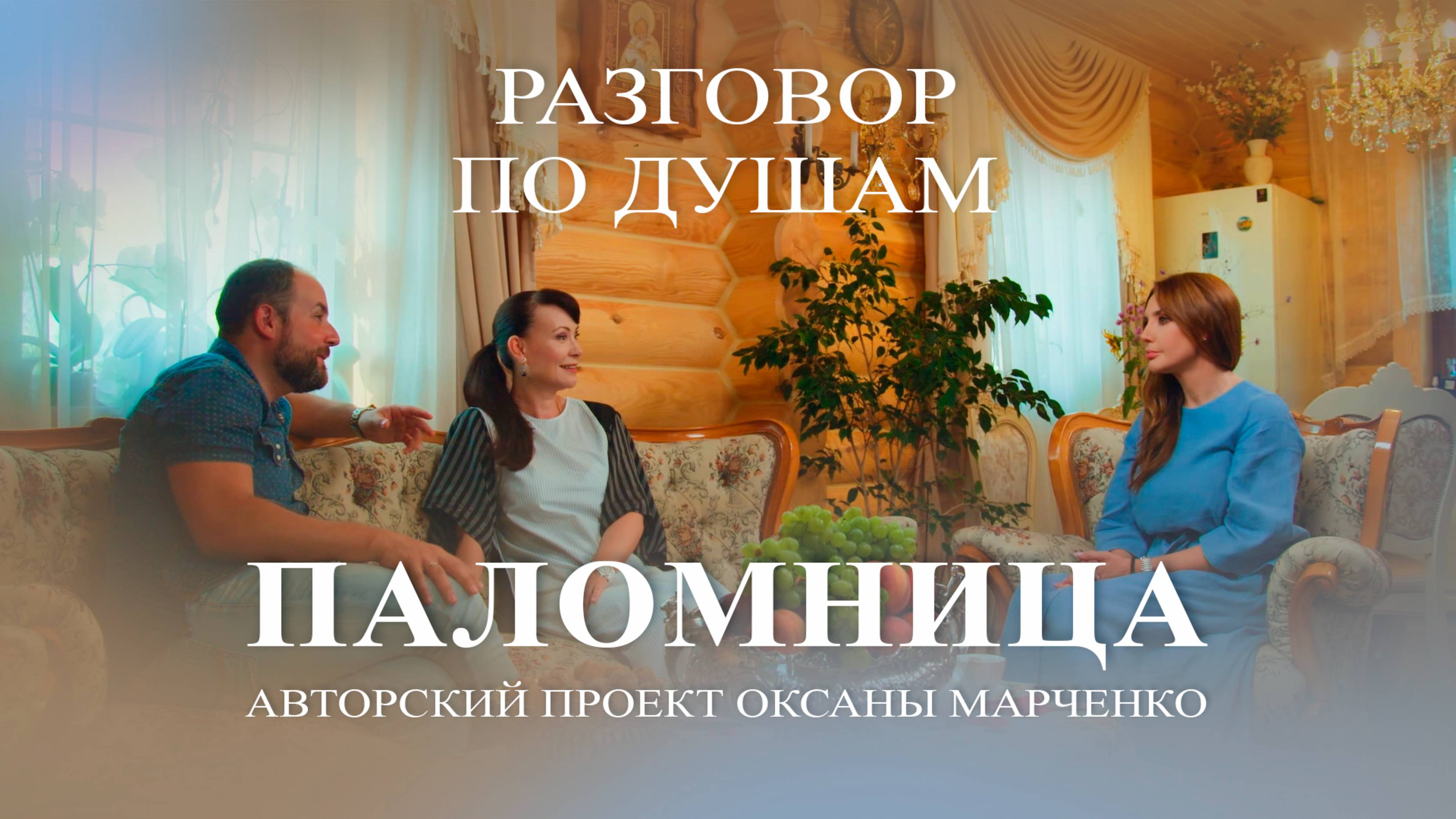 "Разговор по душам" Гришаева Нонна, Нестеров Александр.Авторский проект Оксаны Марченко "Паломница"