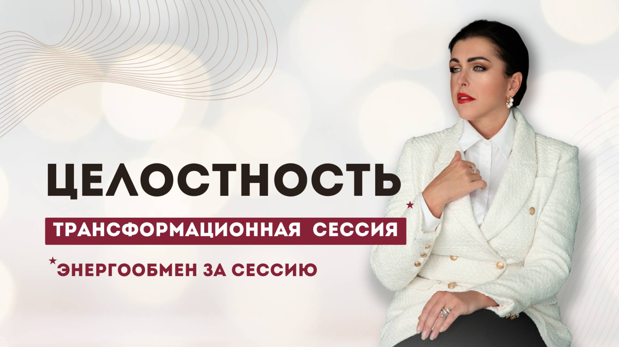 «ЦЕЛОСТНОСТЬ» сессия за донат
