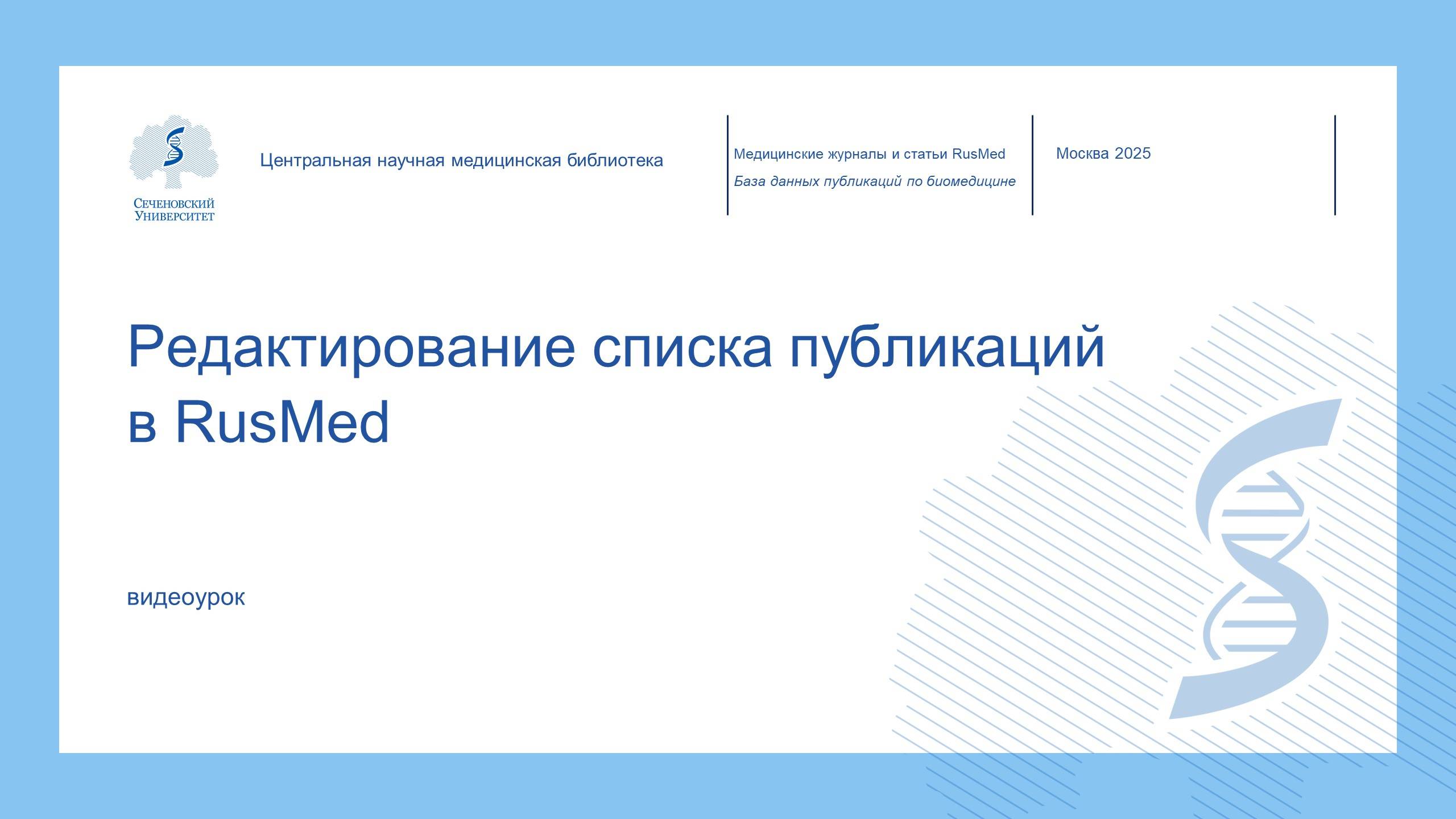 Изменение списка публикаций в RusMed