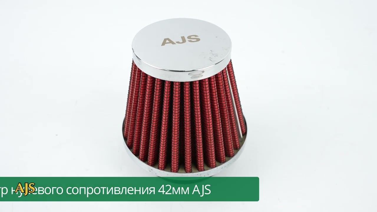 Фильтр нулевого сопротивления 42мм AJS