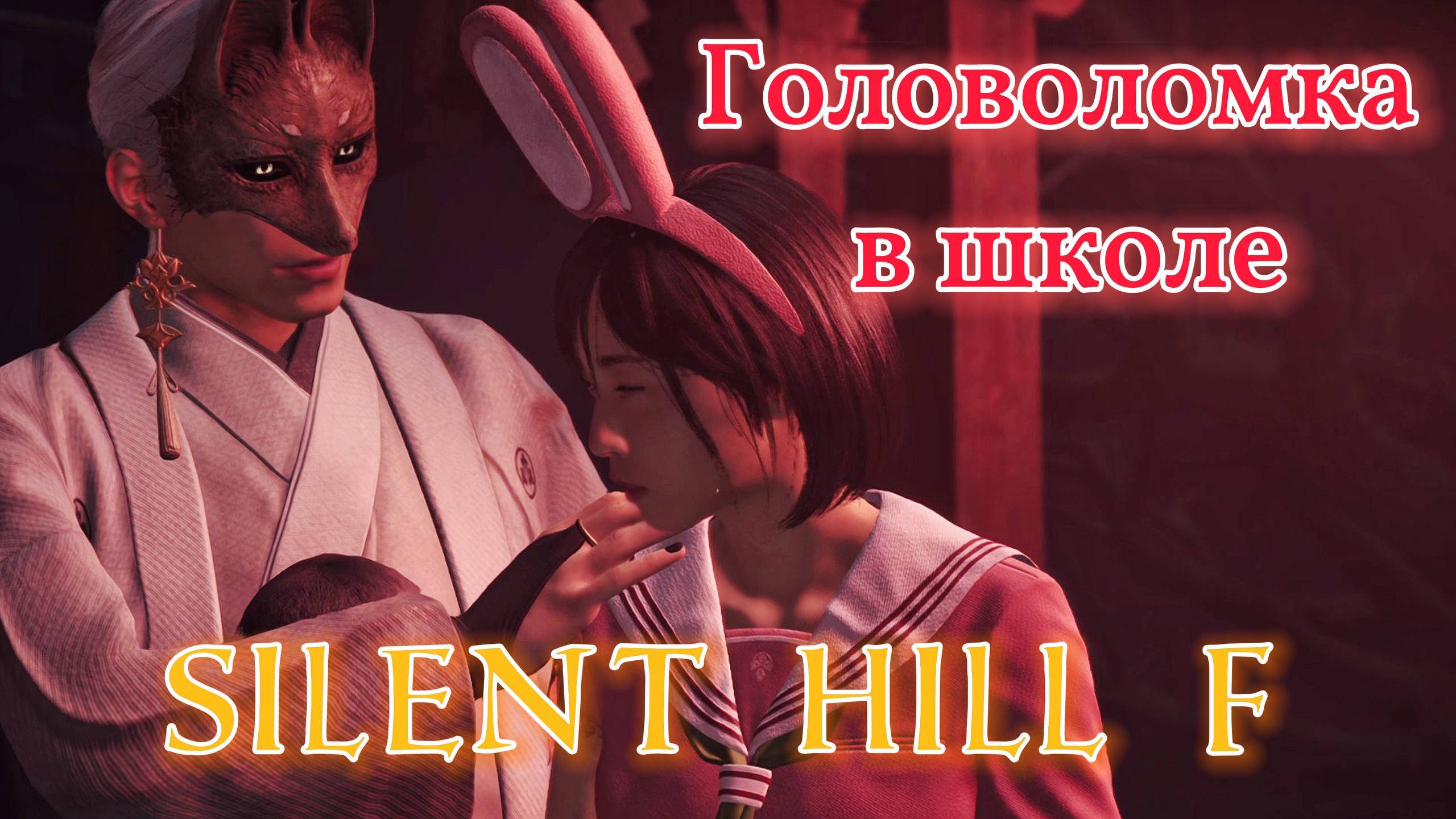 Меня пугают пугала | Головоломки в школе ► Silent Hill f ► Сайлент Хилл ф #7