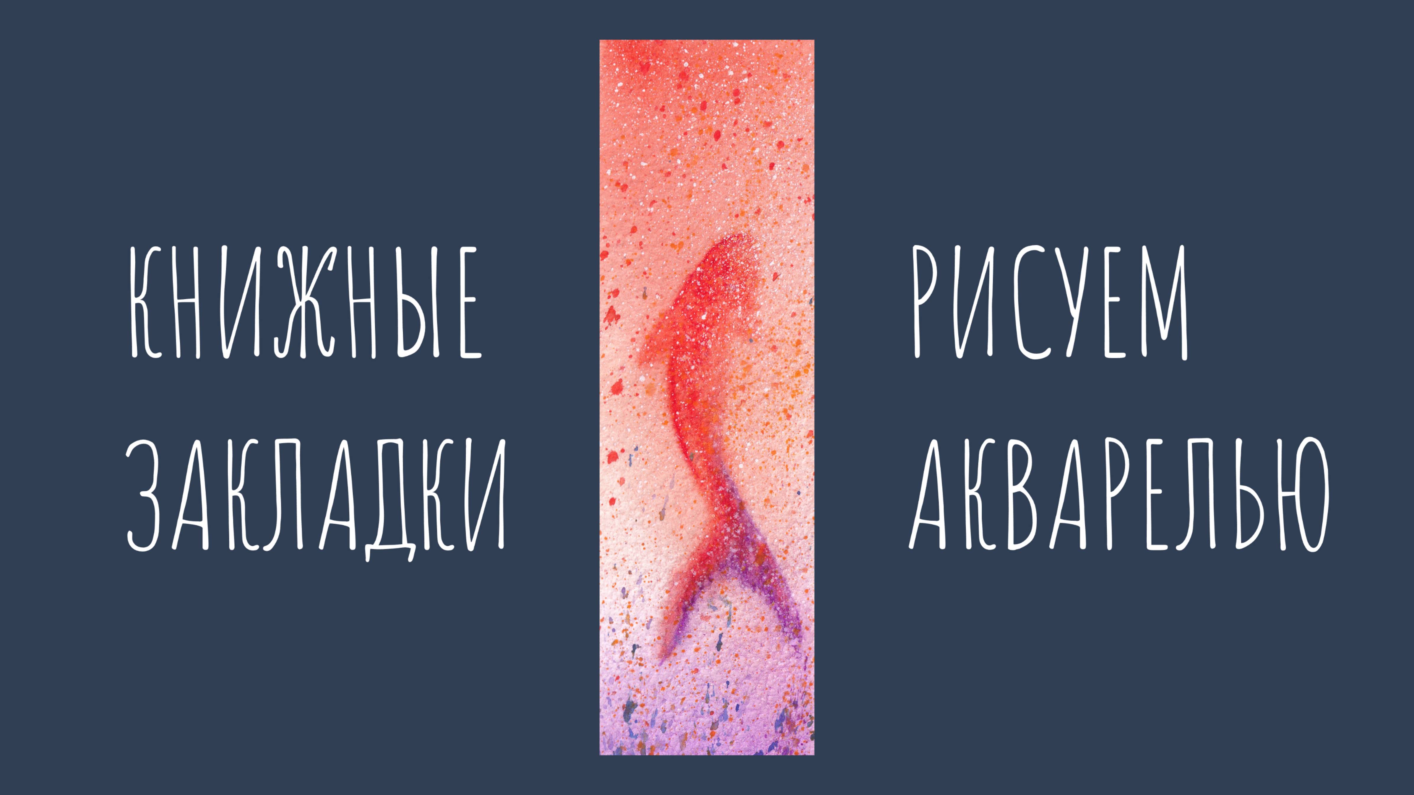 Золотая рыбка. Рисуем акварелью