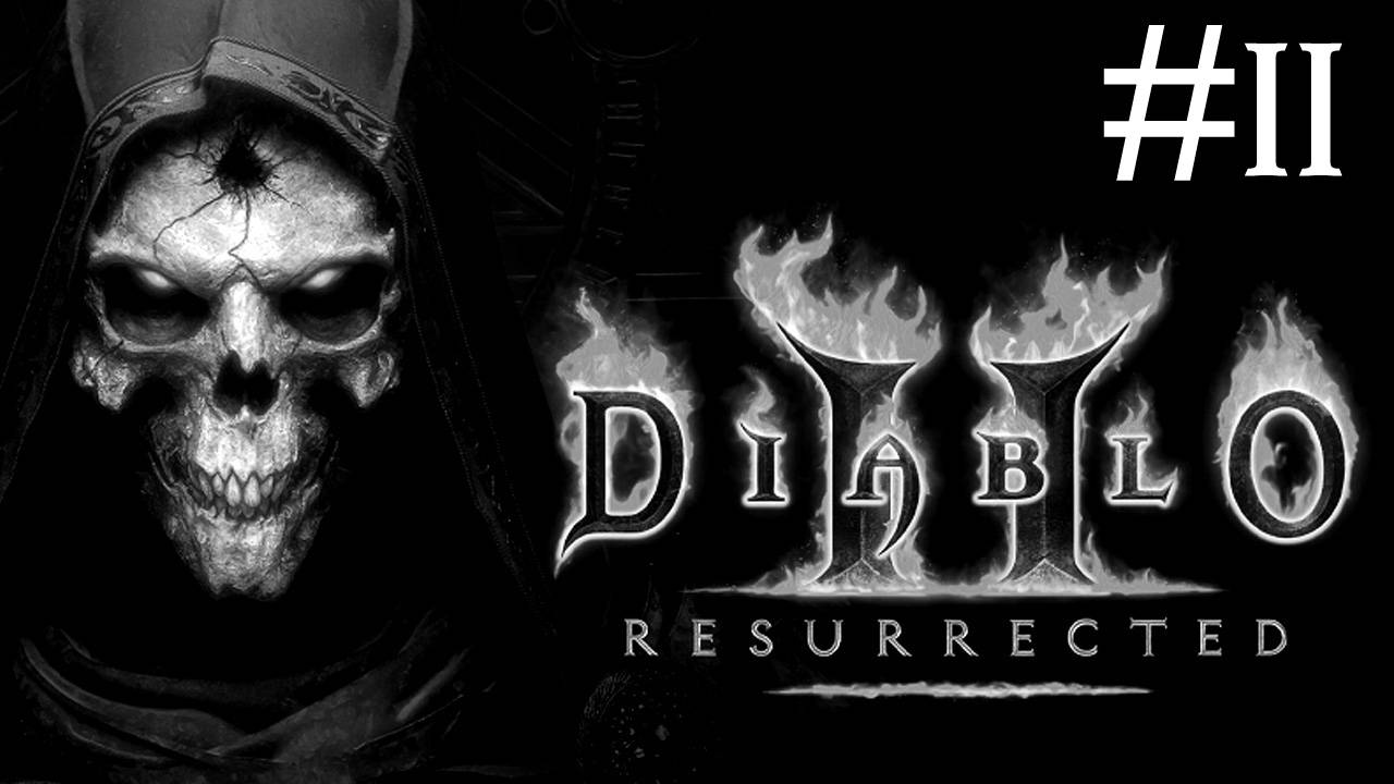 Дьявол 2: Воскресший | Diablo 2: Resurrected | часть [11]