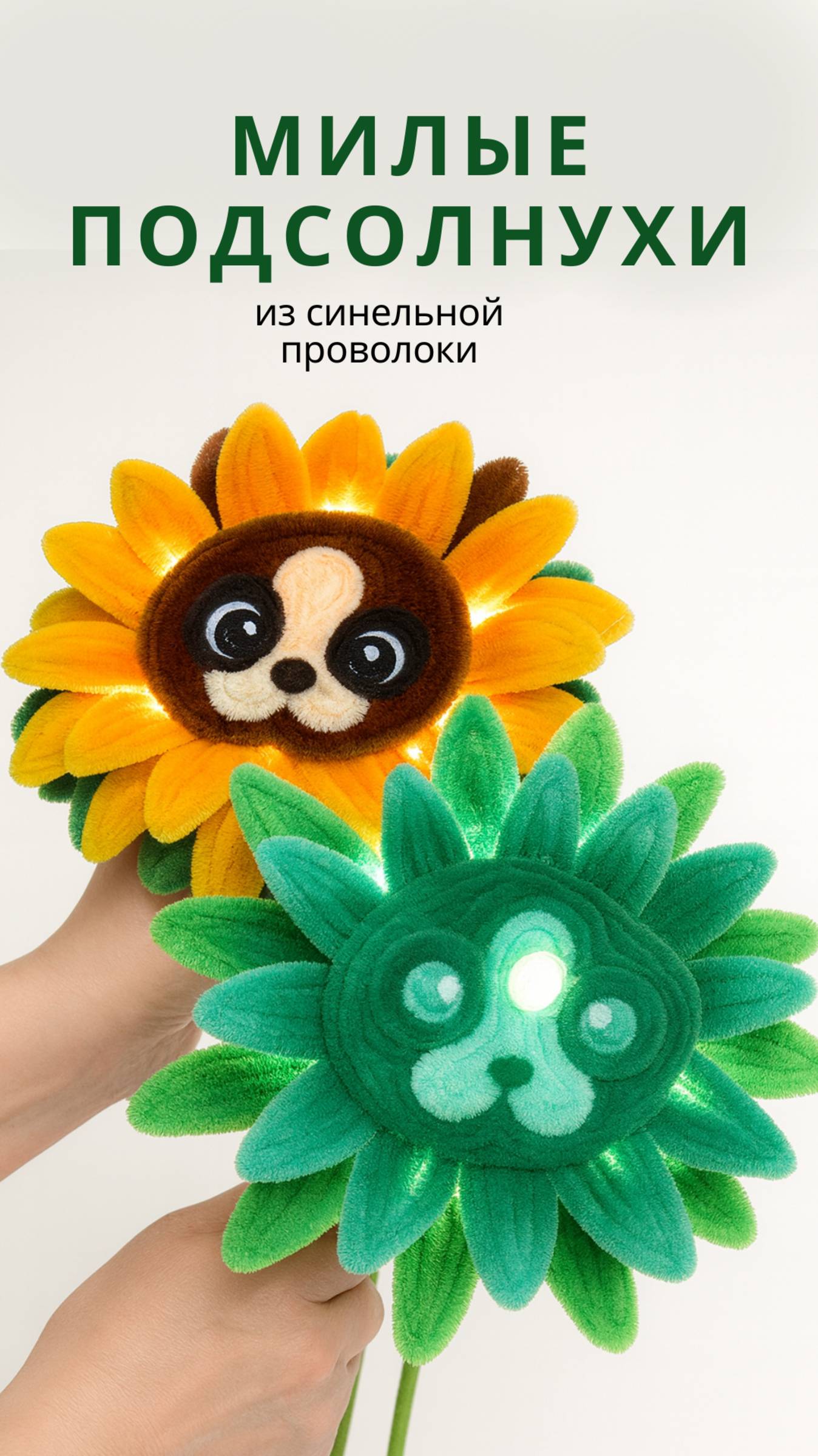 Подсолнухи-зверята из синельной проволоки своими руками.Осенняя поделка для детей.