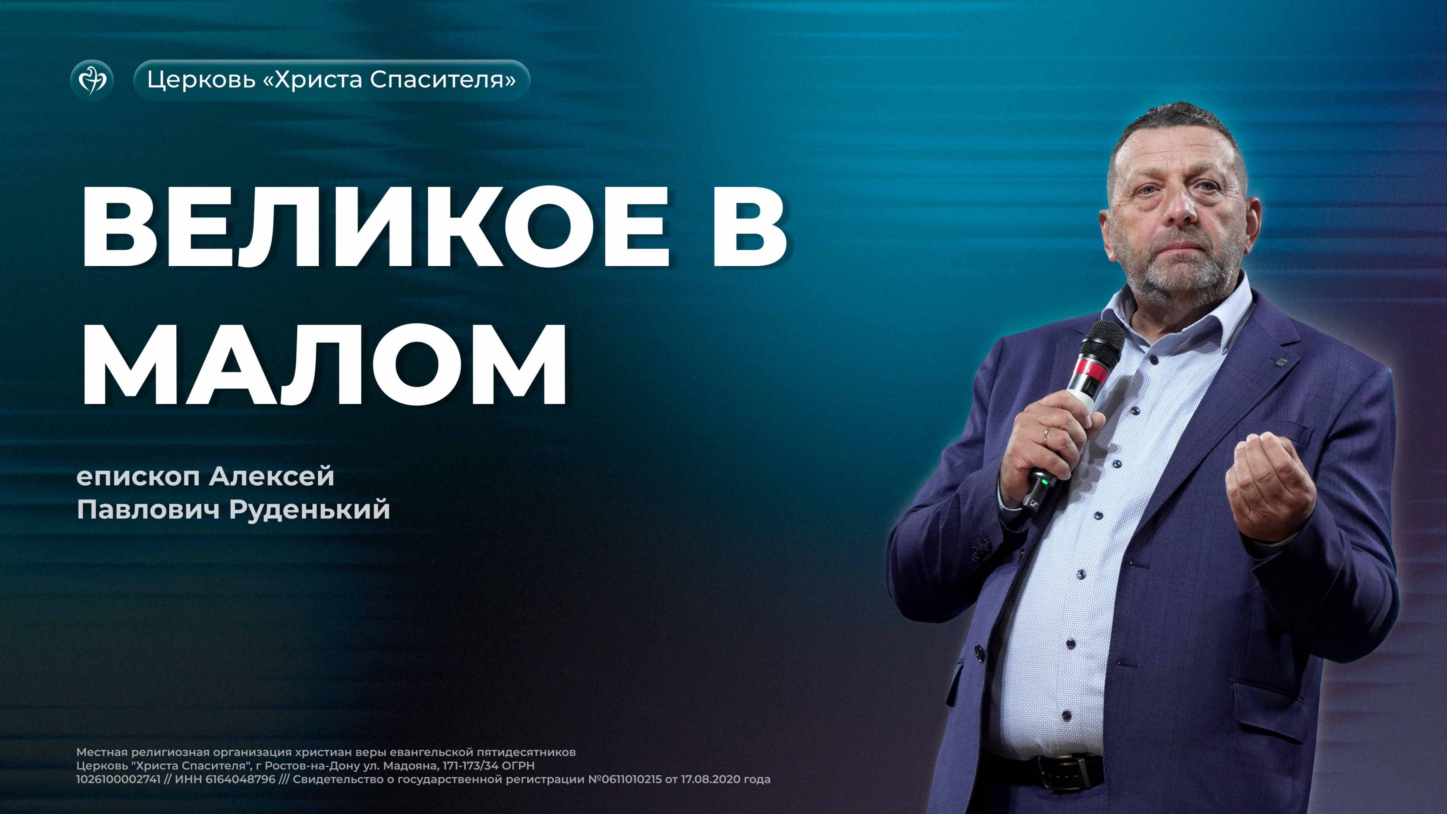 Алексей Руденький |Великое в малом