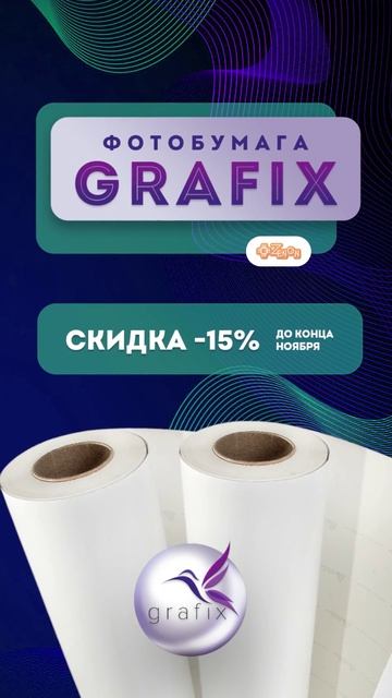 Фотобумага GRAFIX