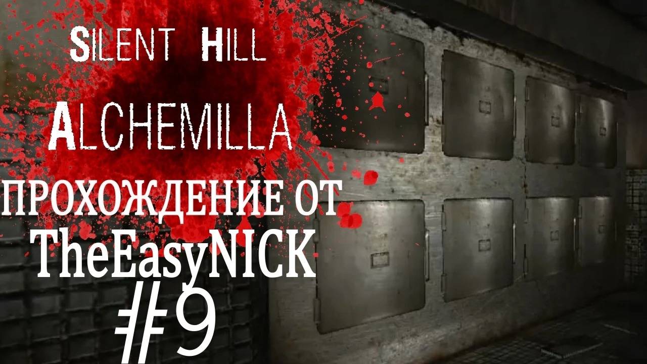 Silent Hill: Alchemilla. Прохождение. #9. Непонятки в морге.
