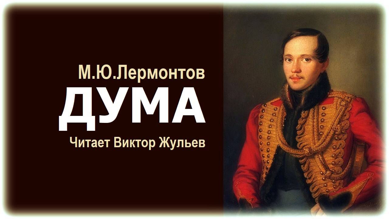 Стихотворение «ДУМА». М.Ю.Лермонтов