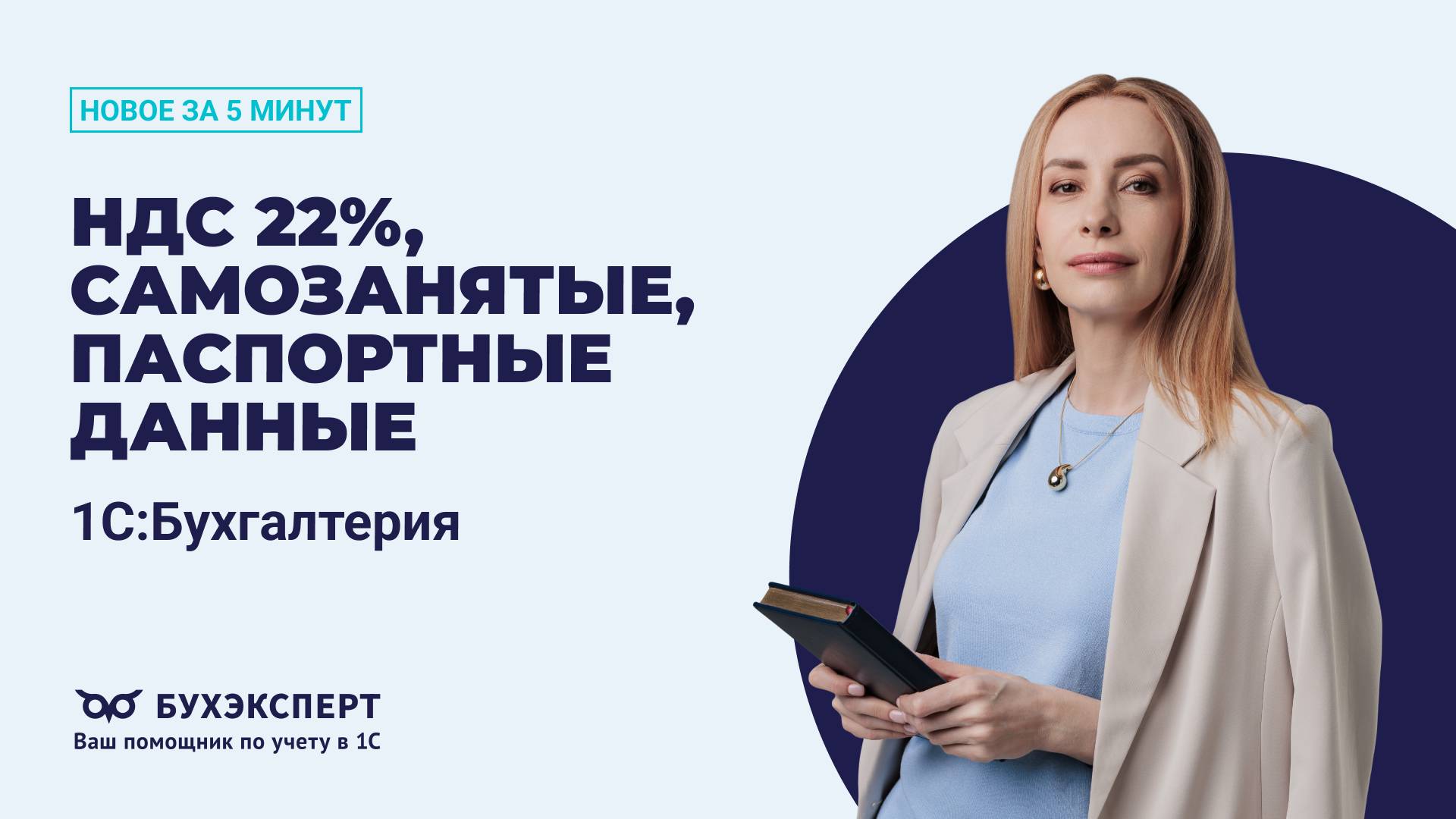 Повышение НДС 22%, самозанятые, паспортные данные. Новое в 1С БП – выпуск от 30.09.2025